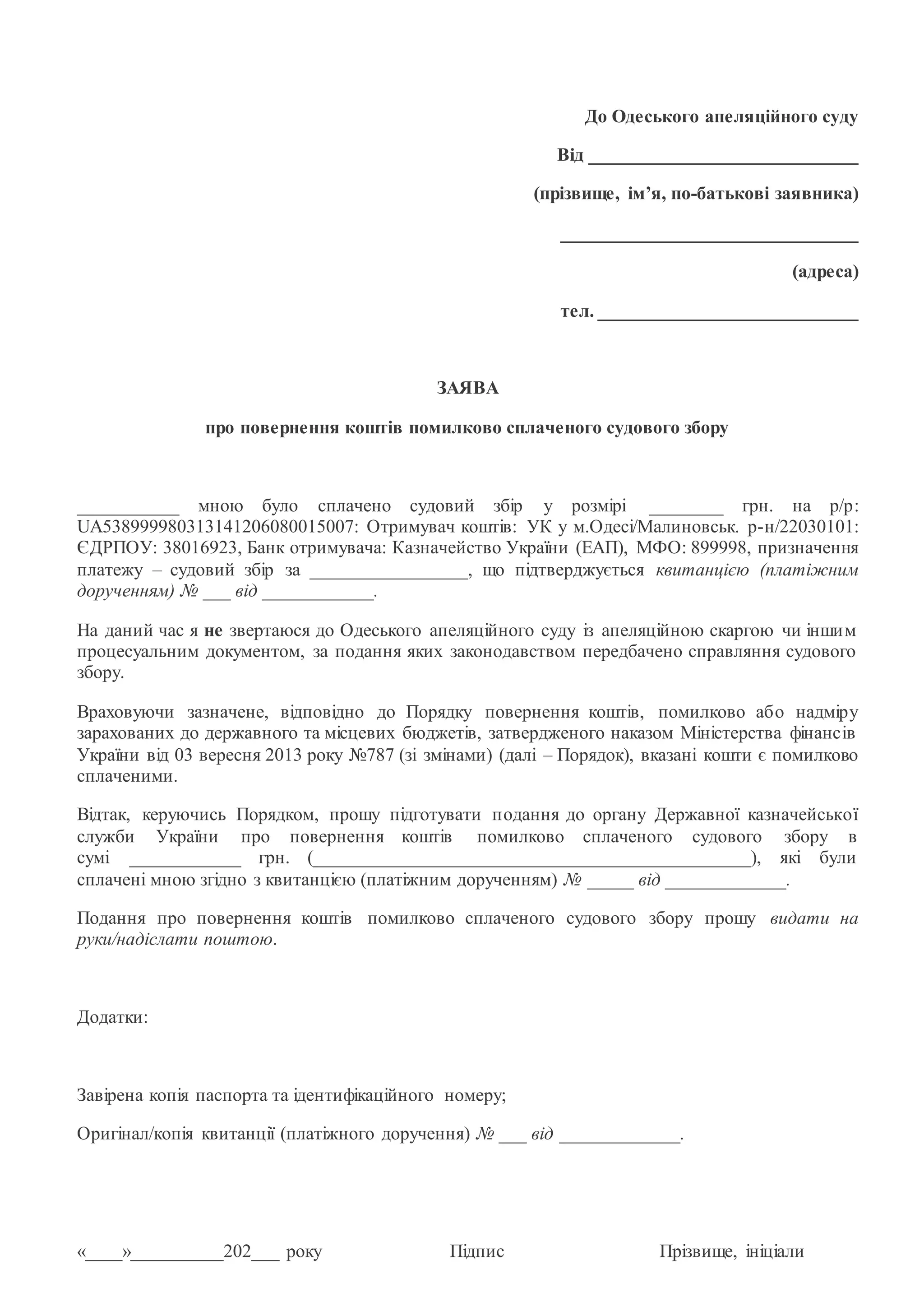 Зразок заяви про отримання подання на повернення помилково або надміру