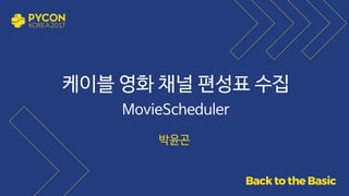 PyCon Korea 2017 - 케이블 영화 채널 편성표 수집 - MovieScheduler | PPT