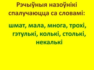 Zbornyya i rechywnyya nazowniki | PPT