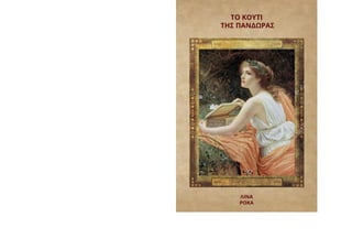Το κουτί της Πανδώρας | PDF