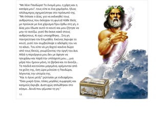 Το κουτί της Πανδώρας | PDF
