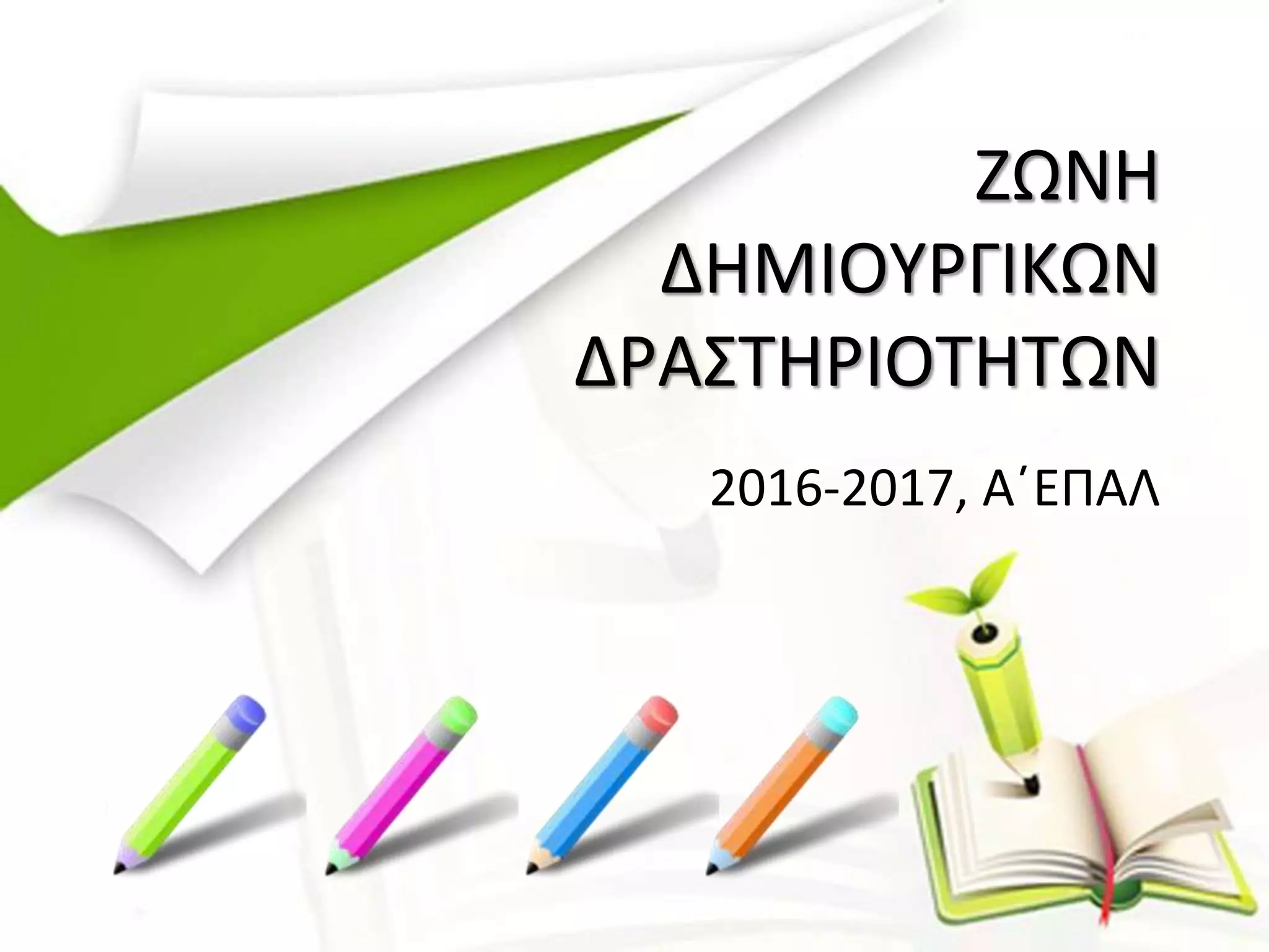 Ζώνη Δημιουργικών Δραστηριοτήτων Α ΕΠΑΛ | PPTX