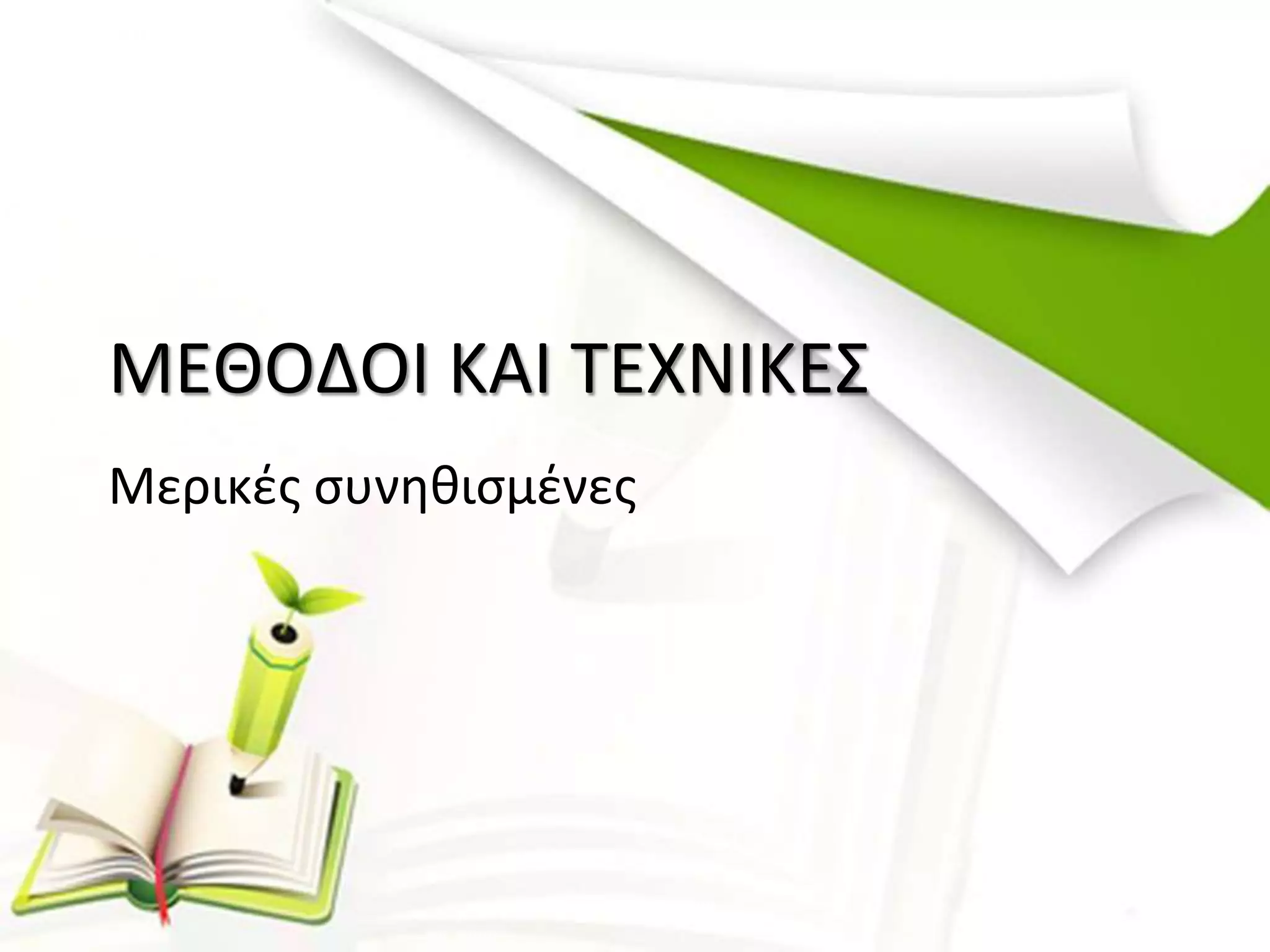 Ζώνη Δημιουργικών Δραστηριοτήτων Α ΕΠΑΛ | PPTX