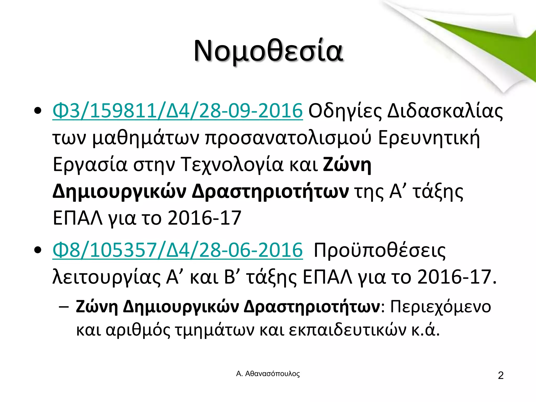 Ζώνη Δημιουργικών Δραστηριοτήτων Α ΕΠΑΛ | PPTX