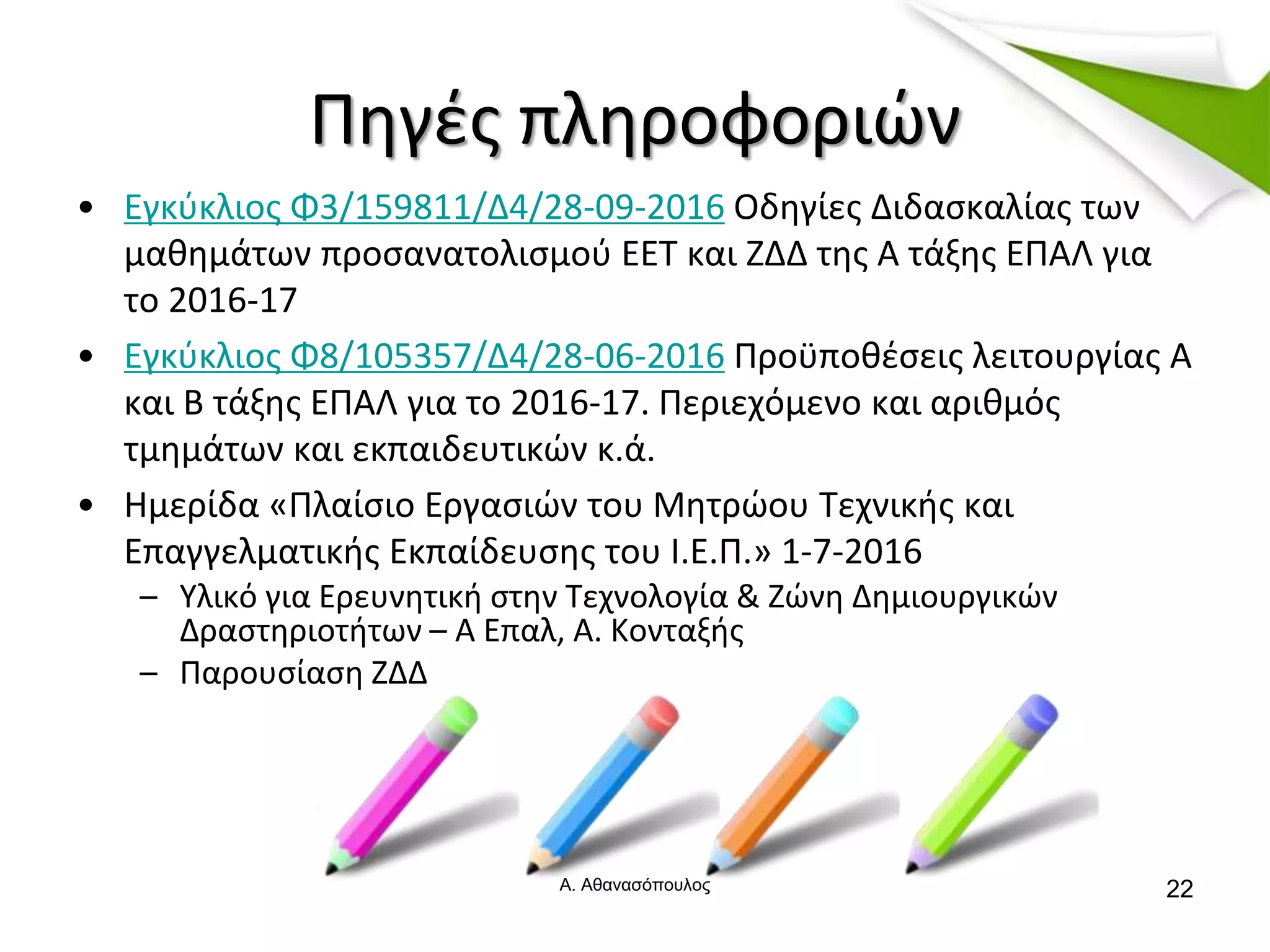 Ζώνη Δημιουργικών Δραστηριοτήτων Α ΕΠΑΛ | PPTX
