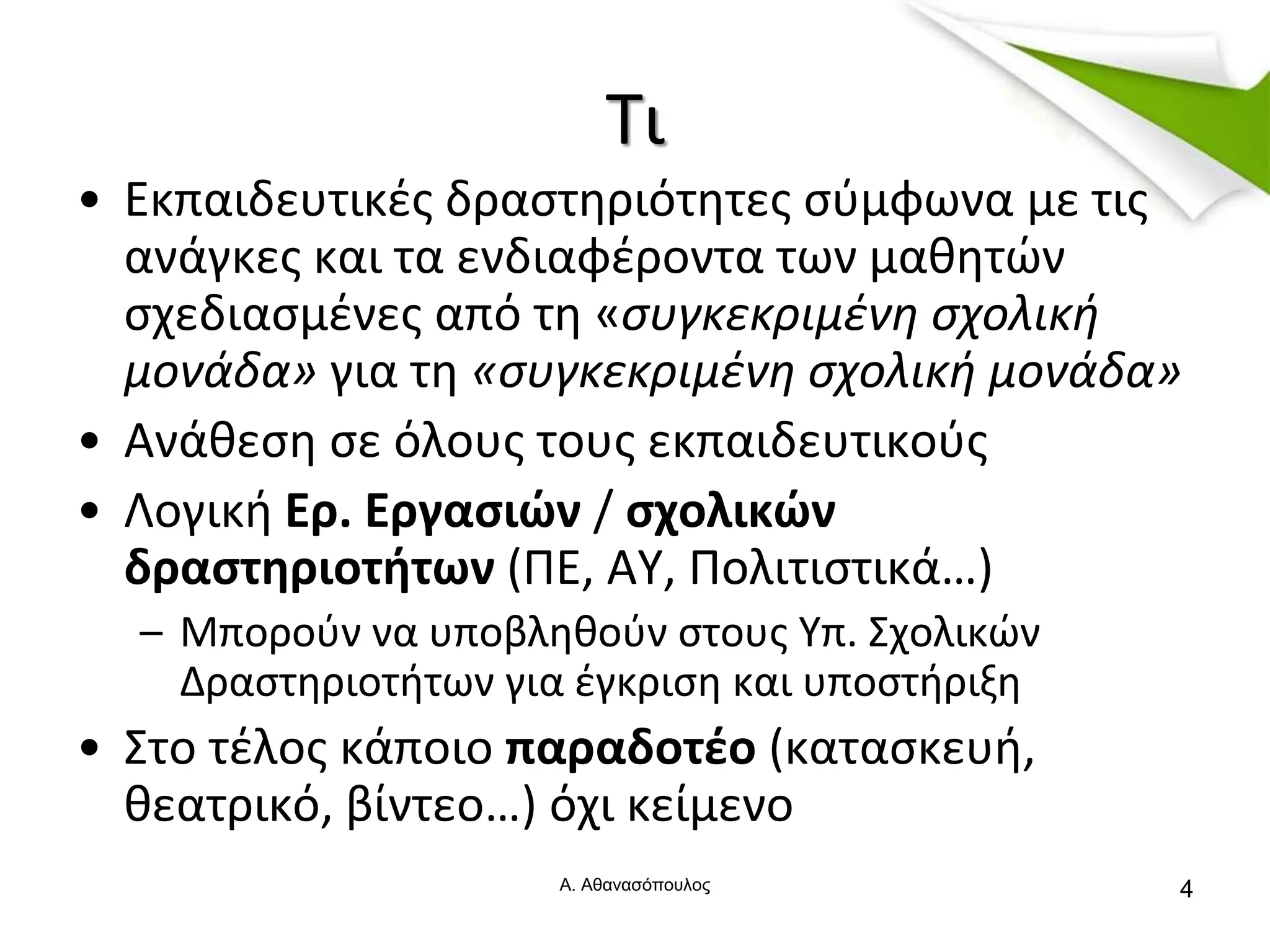 Ζώνη Δημιουργικών Δραστηριοτήτων Α ΕΠΑΛ | PPTX