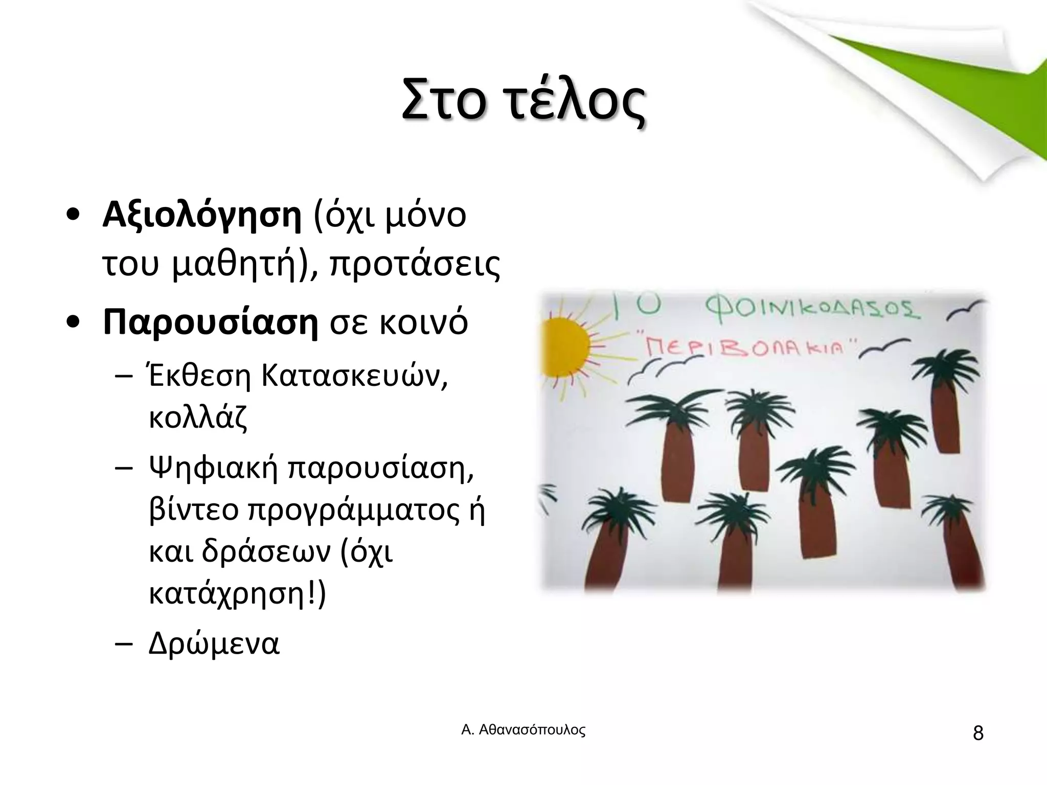 Ζώνη Δημιουργικών Δραστηριοτήτων Α ΕΠΑΛ | PPTX