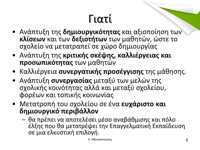 Ζώνη Δημιουργικών Δραστηριοτήτων Α ΕΠΑΛ | PPTX