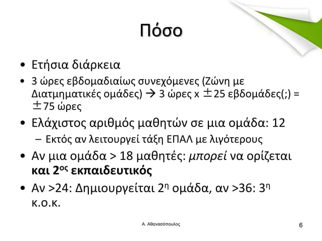 Ζώνη Δημιουργικών Δραστηριοτήτων Α ΕΠΑΛ | PPTX