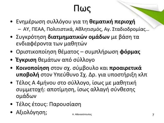 Ζώνη Δημιουργικών Δραστηριοτήτων Α ΕΠΑΛ | PPTX