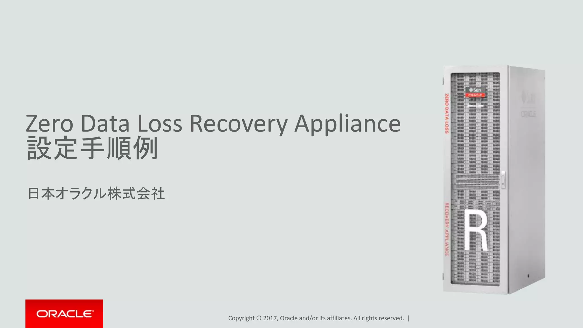 Zero Data Loss Recovery Appliance 設定手順例 | PPTX