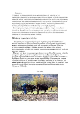 Zeρβοσ αγγελοσ γεωργικη τεχνολογια | DOC