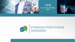 Εταιρική Παρουσίαση 2022 | PPT