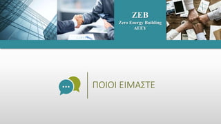 Εταιρική Παρουσίαση 2022 | PPT