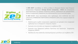 Εταιρική Παρουσίαση 2022 | PPT