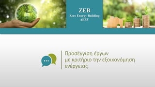 Εταιρική Παρουσίαση 2022 | PPT