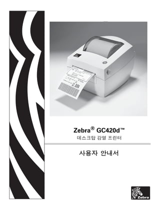 지브라프린터 Zebra GC420d 감열 데스크탑 바코드프린터 매뉴얼 | PDF