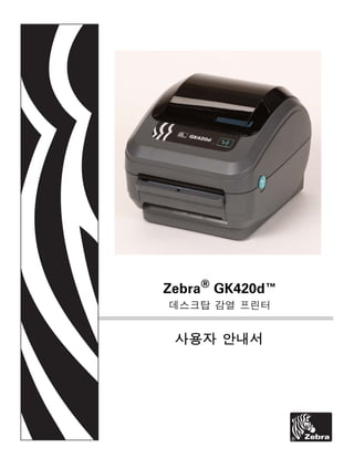 지브라프린터 Zebra GK420d 감열 바코드프린터 매뉴얼 | PDF