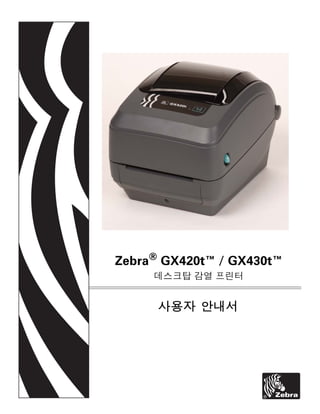 지브라프린터 Zebra GX430t 300DPI 열전사프린터 데스크탑 바코드프린터 매뉴얼 | PDF