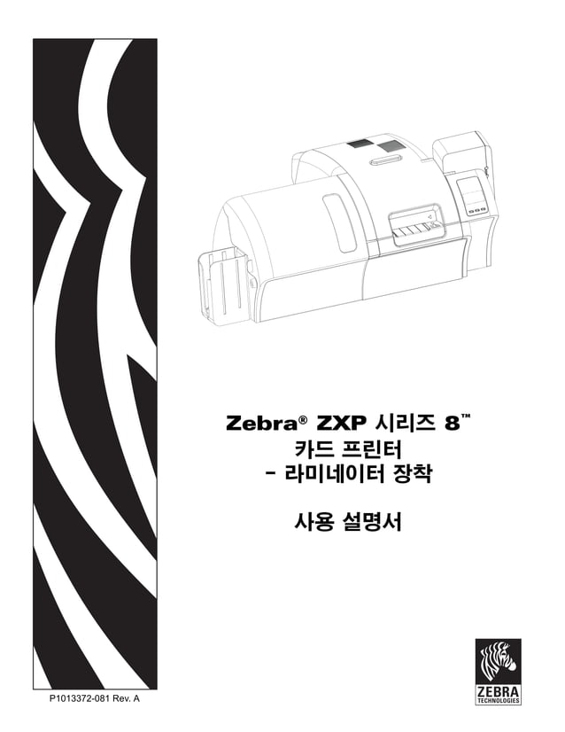 지브라프린터 Zebra ZXP 시리즈 8 재전사 카드프린터 매뉴얼 | PDF