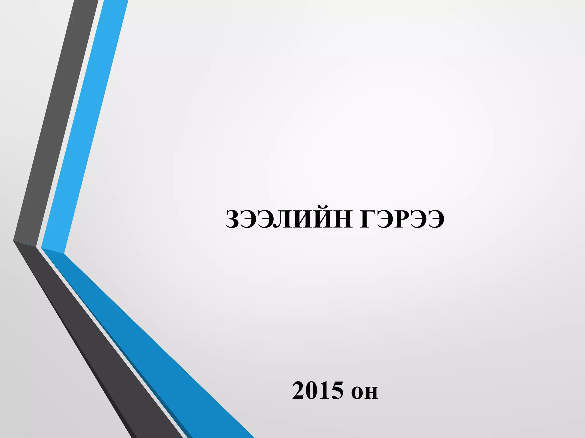 Zeeliin geree surgalt | PPT