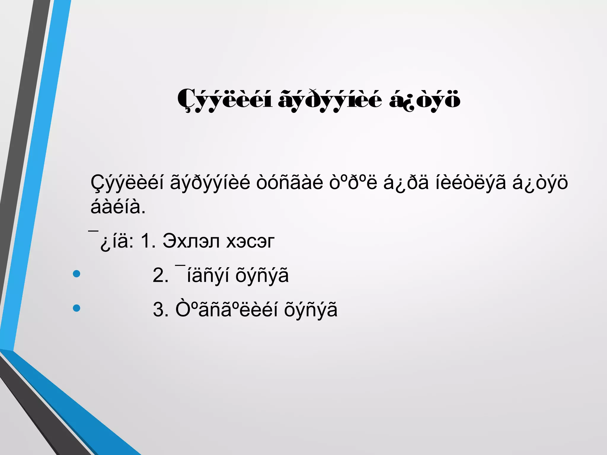 Zeeliin geree surgalt | PPT