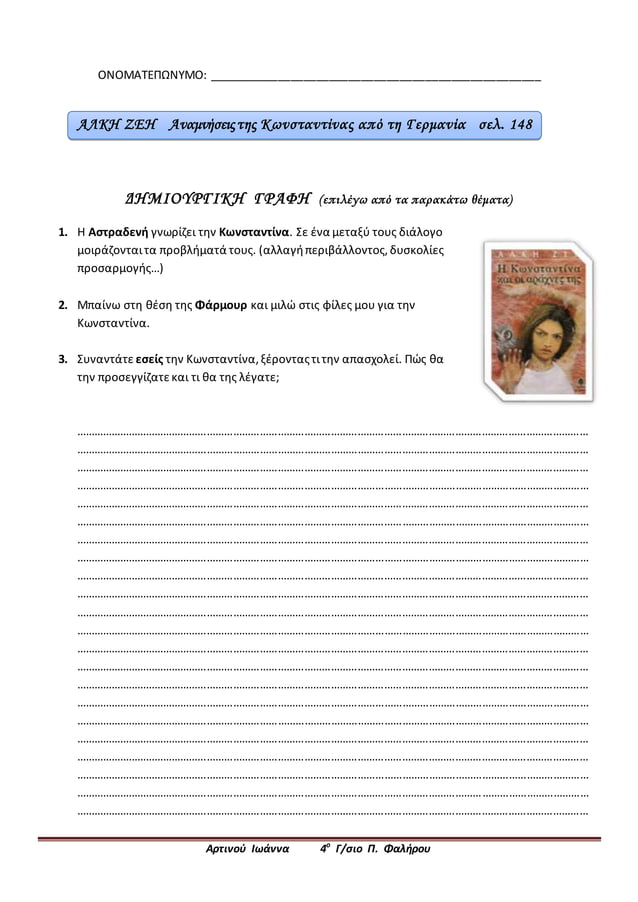 ΑΛΚΗ ΖΕΗ, Αναμνήσεις της Κωνσταντίνας από τη Γερμανία, ΔΗΜΙΟΥΡΓΙΚΗ ...