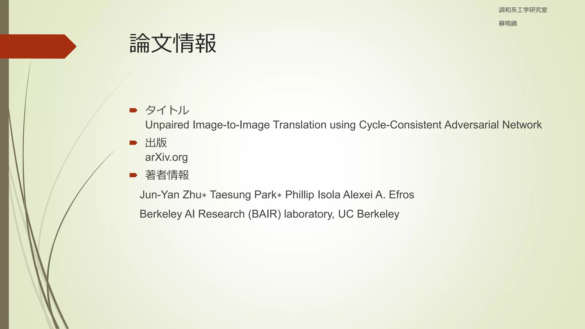 Unpaired Image-to-Image Translation using Cycle-Consistent Adversarial Network | PPTX