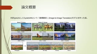 Unpaired Image-to-Image Translation using Cycle-Consistent Adversarial Network | PPTX