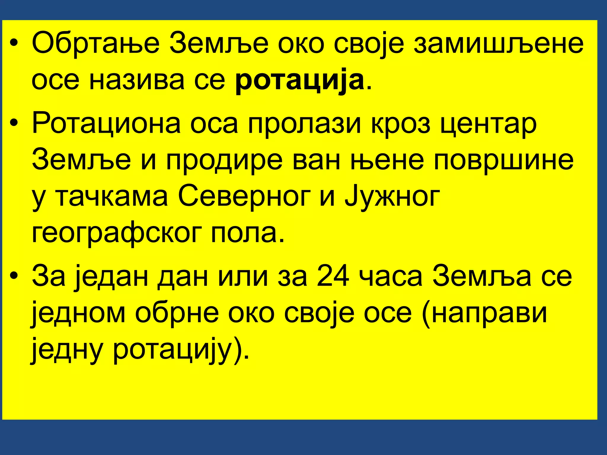 Zemljina kretanja-rotacija | PPTX