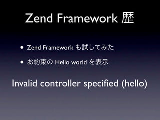Zend Framework Study@Tokyo vol1 | PPT