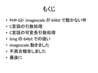zend_parse_parametersと64bit環境 | PPT