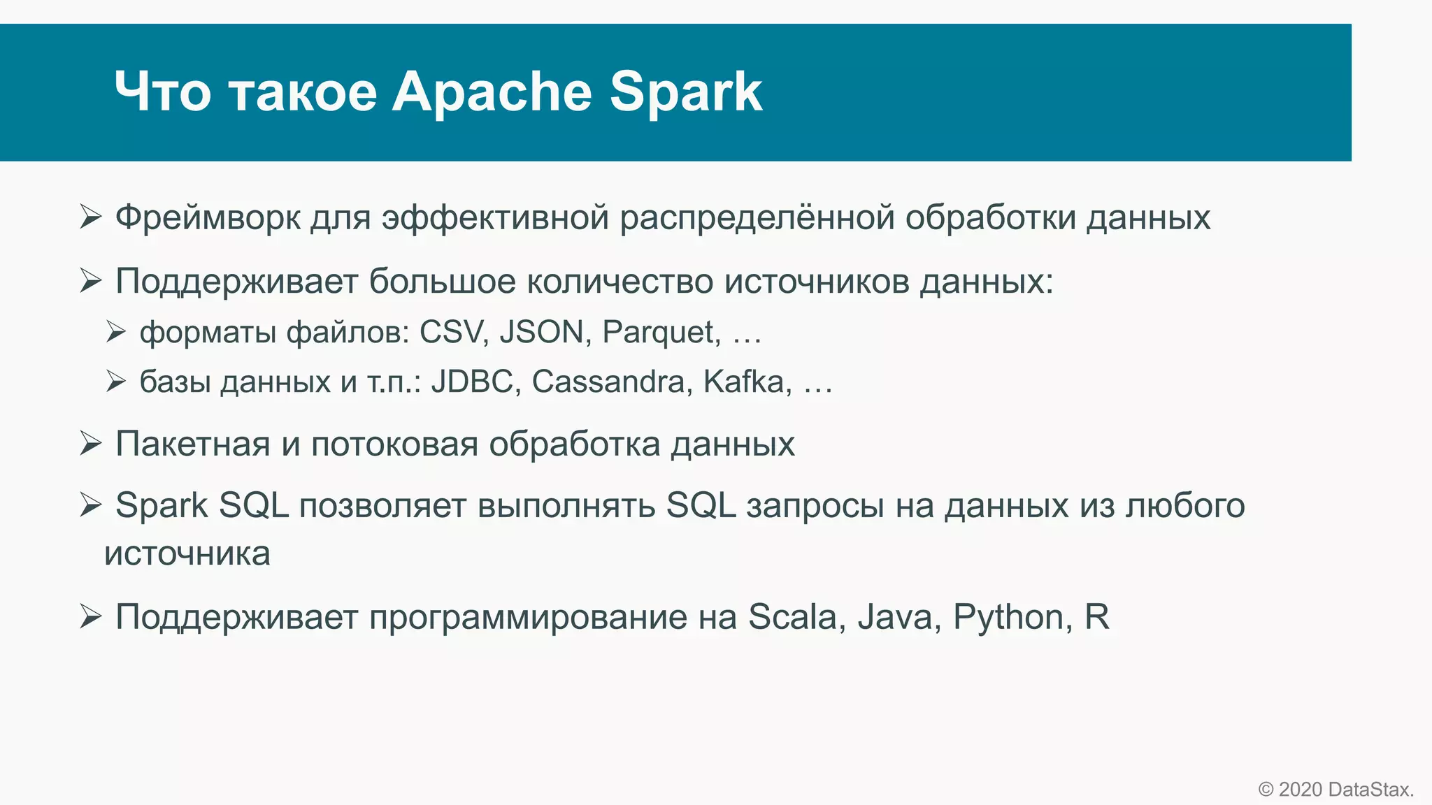 Полет на Zeppelin с Apache Spark™ и Cassandra™ | PPT