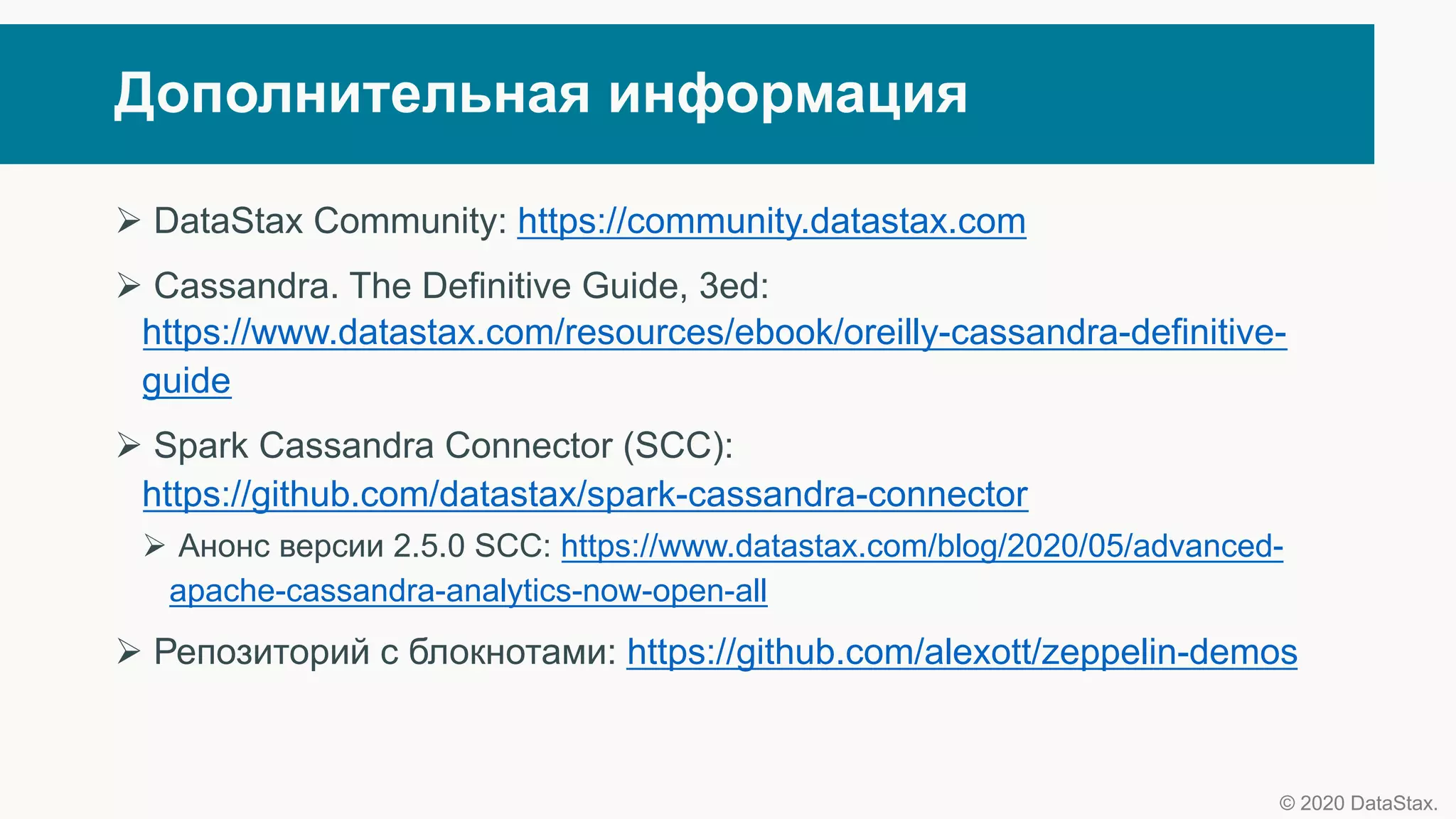 Полет на Zeppelin с Apache Spark™ и Cassandra™ | PPT
