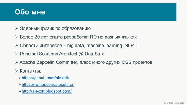 Полет на Zeppelin с Apache Spark™ и Cassandra™ | PPT