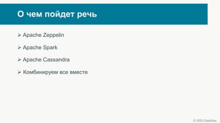 Полет на Zeppelin с Apache Spark™ и Cassandra™ | PDF