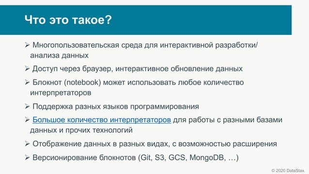 Полет на Zeppelin с Apache Spark™ и Cassandra™ | PPT Полет на Zeppelin с Apache Spark™ и Cassandra™ | PPT