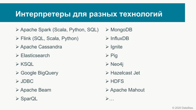 Полет на Zeppelin с Apache Spark™ и Cassandra™ | PPT