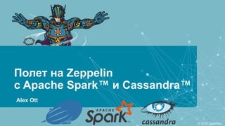 Полет на Zeppelin с Apache Spark™ и Cassandra™ | PPT