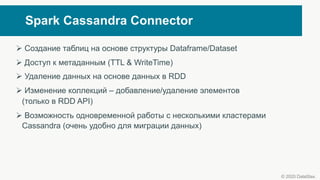Полет на Zeppelin с Apache Spark™ и Cassandra™ | PPT