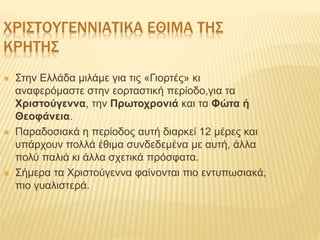 Γνωρίζουμε τα ήθη και έθιμα της Κρήτης | PPTX
