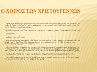 Γνωρίζουμε τα ήθη και έθιμα της Κρήτης | PPTX
