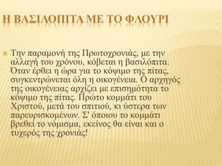Γνωρίζουμε τα ήθη και έθιμα της Κρήτης | PPTX