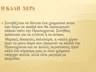 Γνωρίζουμε τα ήθη και έθιμα της Κρήτης | PPTX