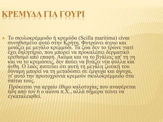 Γνωρίζουμε τα ήθη και έθιμα της Κρήτης | PPTX