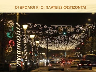 Γνωρίζουμε τα ήθη και έθιμα της Κρήτης | PPTX