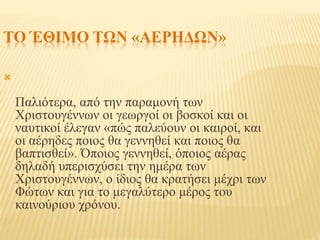 Γνωρίζουμε τα ήθη και έθιμα της Κρήτης | PPT