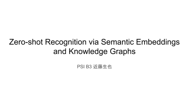 [DL輪読会]Zero-shot Recognition via Semantic Embeddings and Knowledge Graphs (CVPR 2018) | PPT