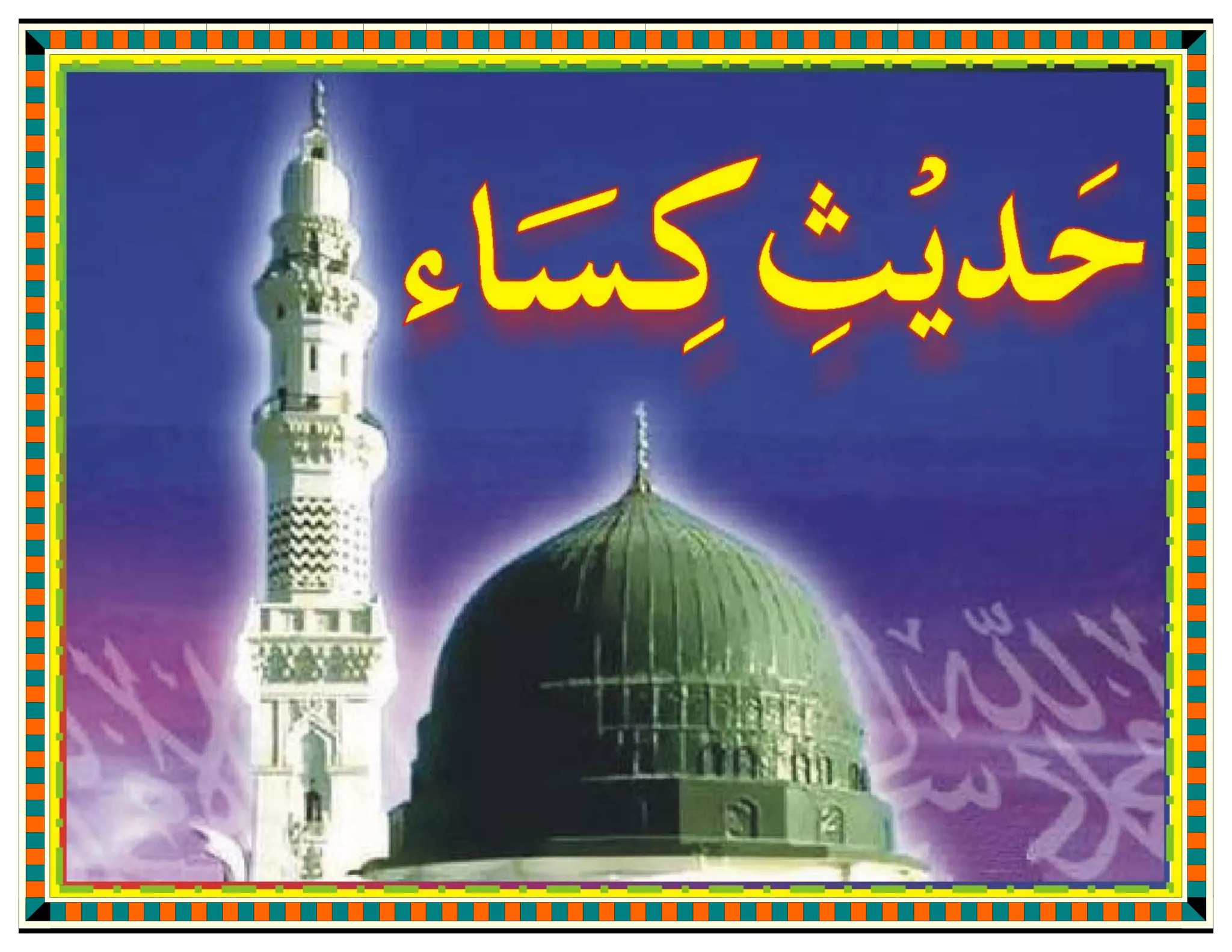 Hadis e Kisa The Event of Cloak | PDF