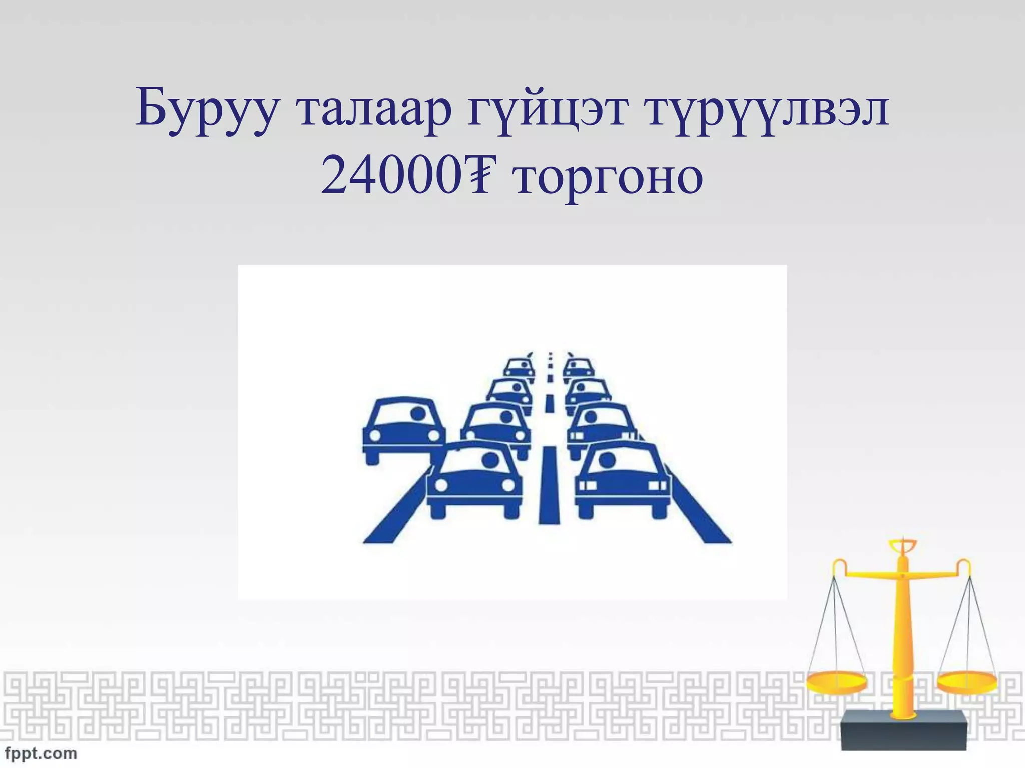 Замын хөдөлгөөний аюулгүй байдлын тухай хууль ба шинэ дүрэм Pptx